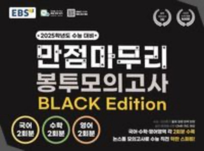EBS 만점마무리 봉투모의고사 Black Edition 답지 (2025)