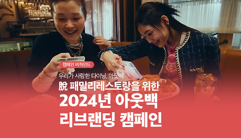 우리가 사랑한 다이닝, 아웃백 ㅣ 脫 패밀리레스토랑을 위한 2024년 아웃백 리브랜딩 캠페인 HSAD 공식 블로그 HSADzine