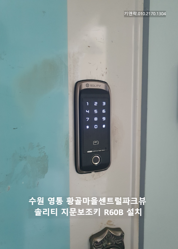 영통도어락 수원번호키 영통구 황골마을센트럴파크뷰아파트 게이트맨교체 솔리티 R60B 지문보조키 설치후기