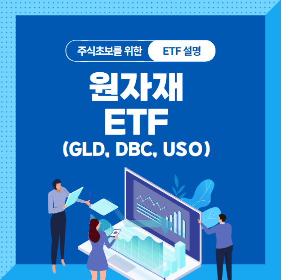 원자재 ETF (GLD, DBC, USO)