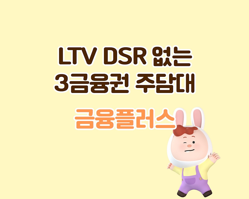 3금융권 주담대 잘 활용하면 1금융권 2금융권 주택담보대출 DSR LTV 문제 해결