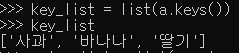 [python] 딕셔너리 키 리스트, 값 리스트 생성하기 by bskyvision.com