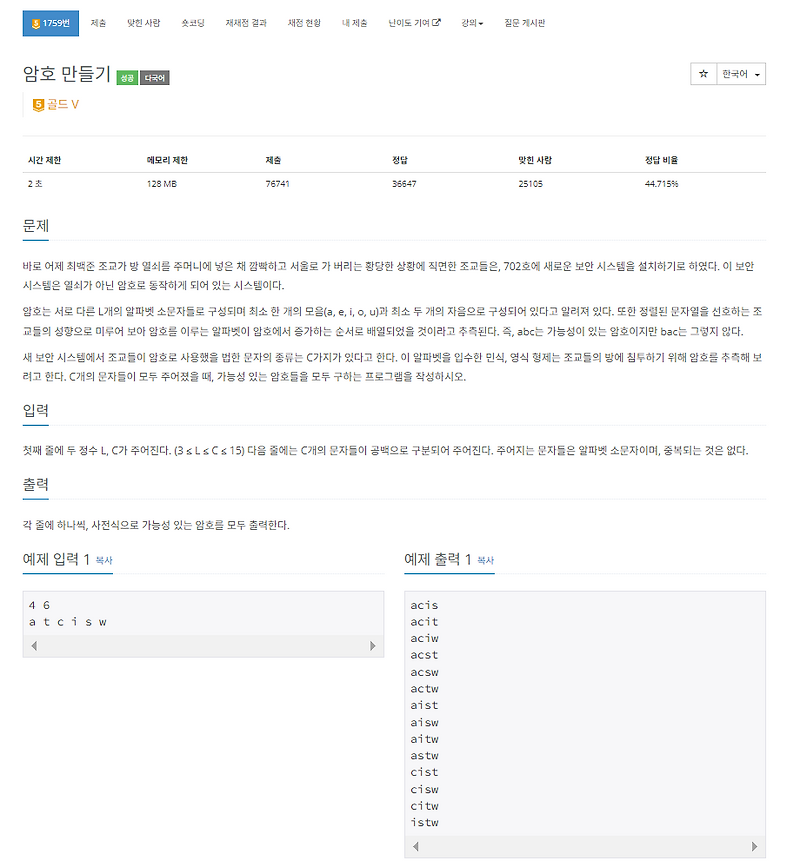 [백준] 1759 - 암호 만들기 [JAVA]