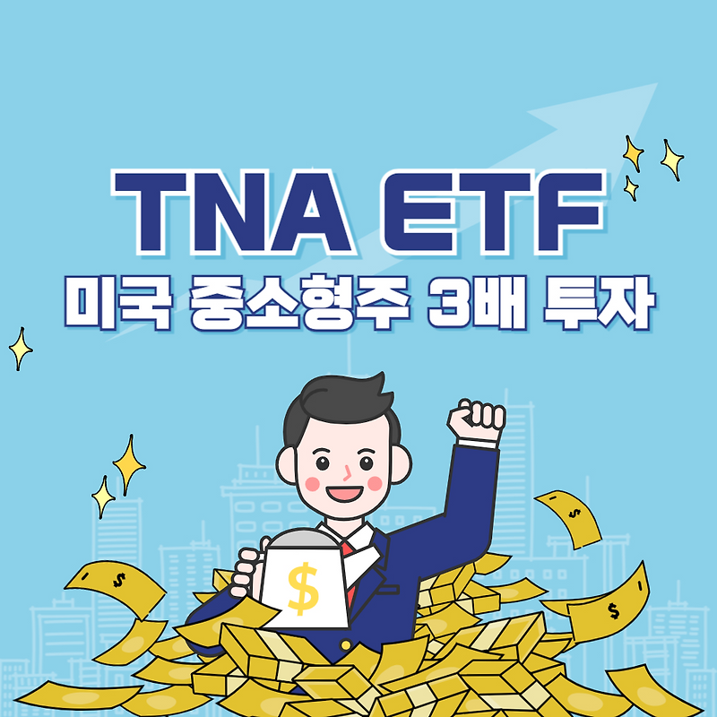 TNA ETF 미국 중소형주 3배 레버리지 투자하기