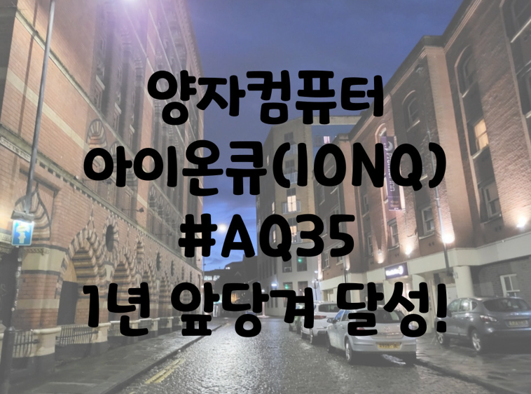 양자컴퓨터 아이온큐(IONQ) Forte, 35개의 알고리즘 큐비트(AQ35)를 1년 앞당겨 달성!