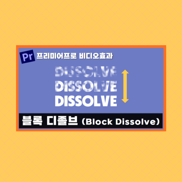 프리미어프로 비디오효과 - 블록 디졸브 Block Dissolve