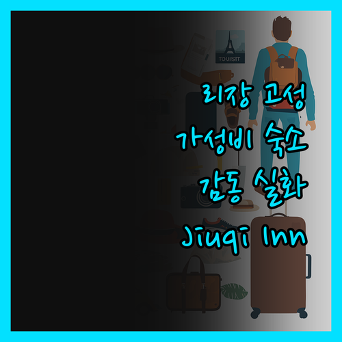 Jiuqi Fuxiang Inn 리장 고성, 가성비 이상의 감동 실화