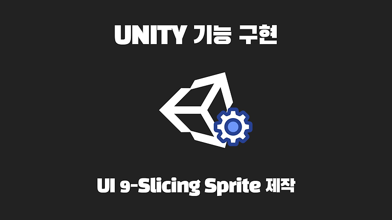 [Unity 기능] 9-Slicing Sprite 제작 — 천냥의 게임 개발 일지