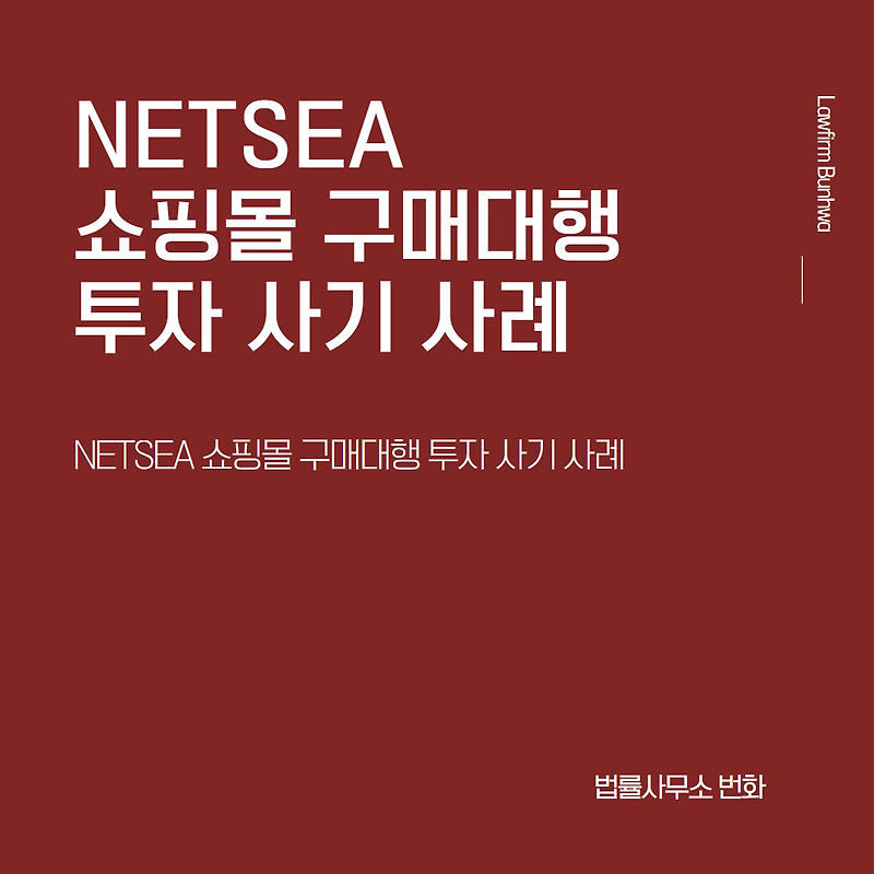 NETSEA 쇼핑몰 구매대행 투자 사기 사례