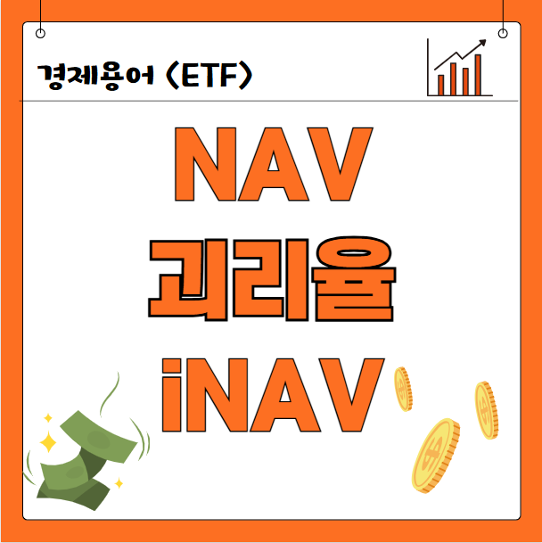 NAV와 iNAV, ETF 괴리율 이해하기: 투자자들이 알아야 할 핵심 개념
