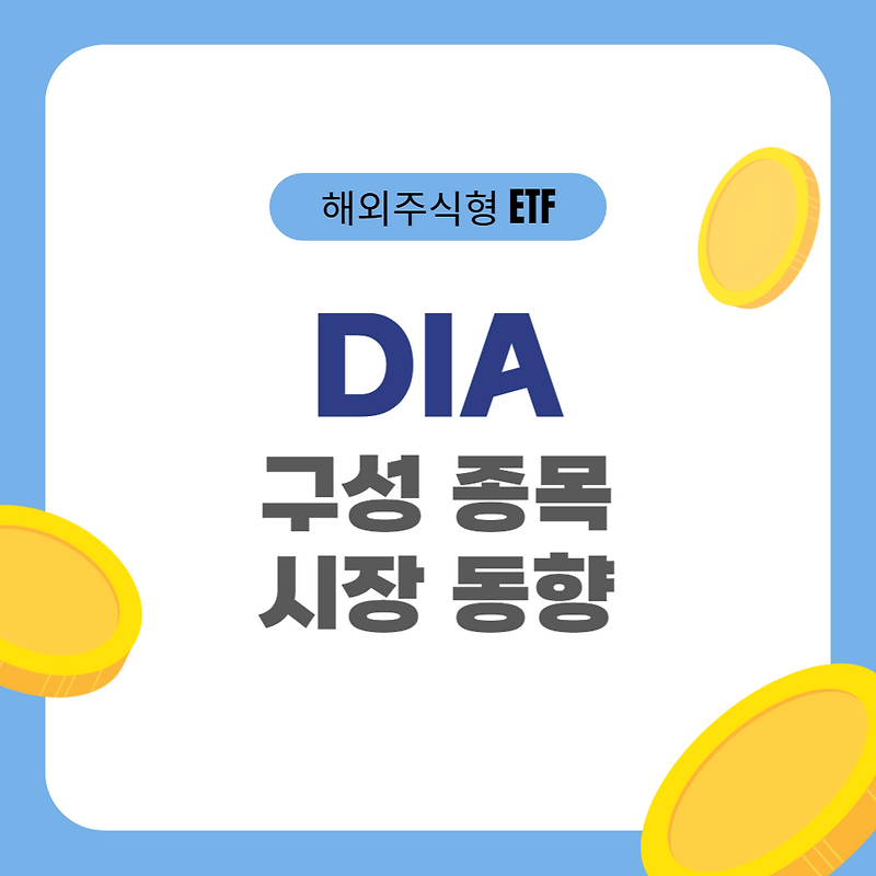 월배당 DIA ETF 구성 종목, 시장 동향 및 투자 유의사항