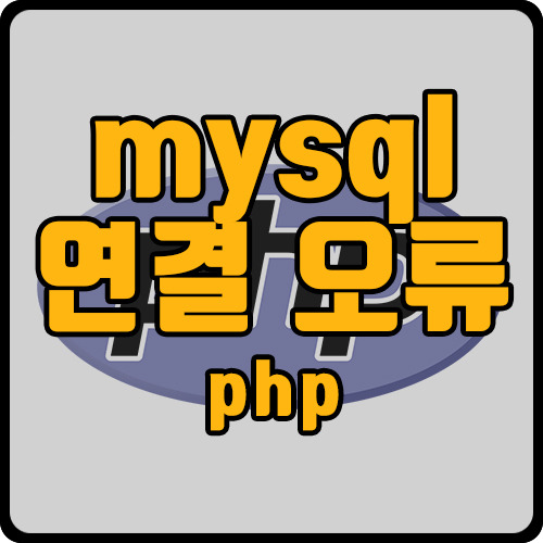 [php] Warning: mysqli_connect(): (HY000/1045): Access denied for user 오류