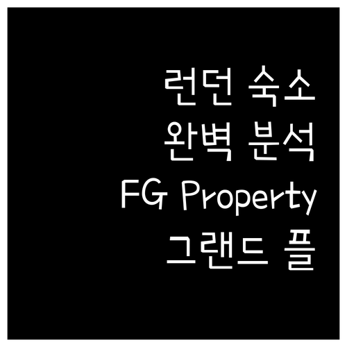 런던 숙소 완벽 분석 FG Property부터 그랜드 플라자까지