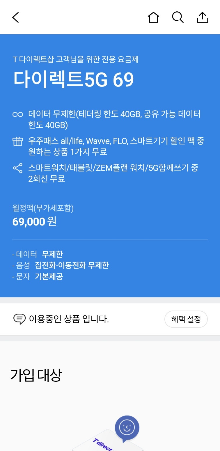 SKT LTE에서 5G다이렉트69 요금제변경 후기