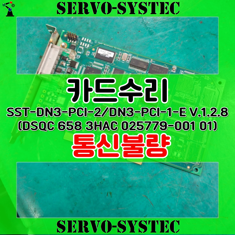 서보모터수리 | 고장산업장비수리판매 서보시스텍 ☎01056364346 :: 에이비비카드수리 통신불량 ABB DEVICENET M ...