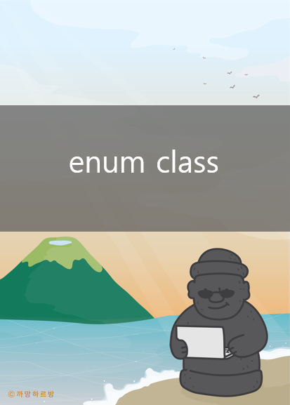 [C++] enum class와 enum