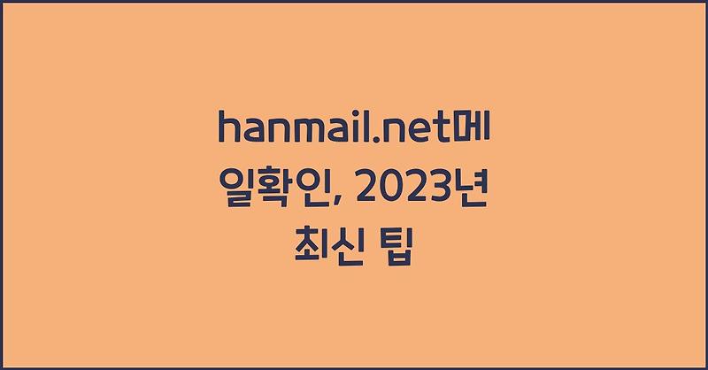 hanmail.net메일확인, 2023년 최신 팁