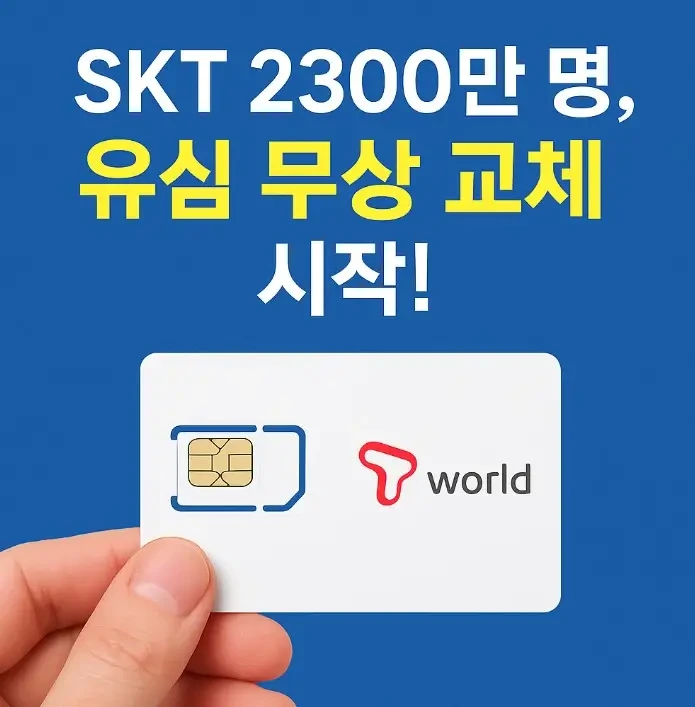 SKT 고객 2300만 명, 유심 무상 교체 받는 방법 총정리
