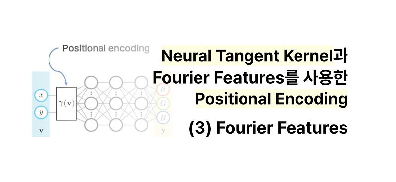 Neural Tangent Kernel과 Fourier Features를 사용한 Positional Encoding (3 ...