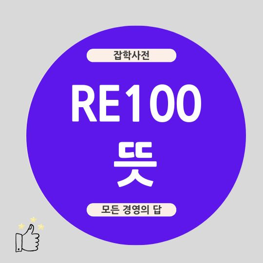 RE100 뜻과 중요성: 우리가 알아야 하는 이유
