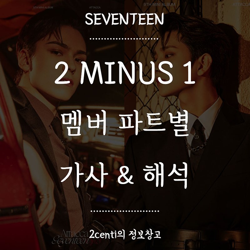 세븐틴 2 MINUS 1 ( Digital Only ) 멤버 파트별 가사 & 해석