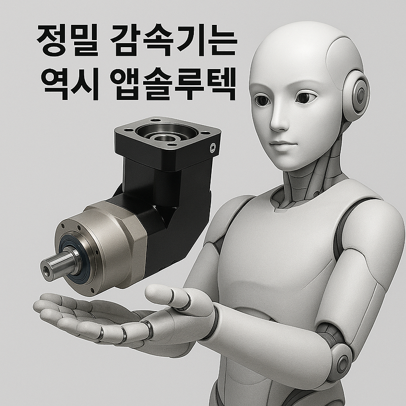 고정밀 유성 감속기의 새로운 기준 – 흥진ATG KSEL 시리즈