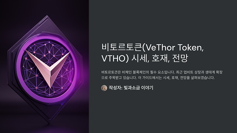 비토르토큰(VeThor Token, VTHO) 시세, 호재, 전망