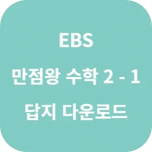 EBS 초등 기본서 만점왕 수학 2-1 답지 PDF