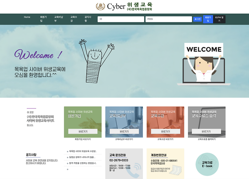 한국목욕업 위생교육 (sauna.sanitary.or.kr)