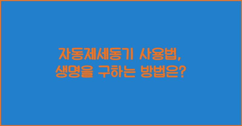 자동제세동기 사용법, 생명을 구하는 방법은?