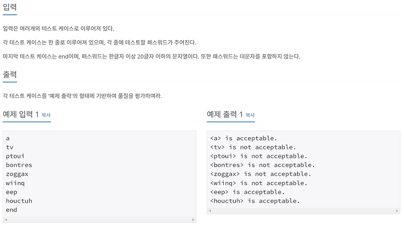 [BOJ] 4659번: 비밀번호 발음하기