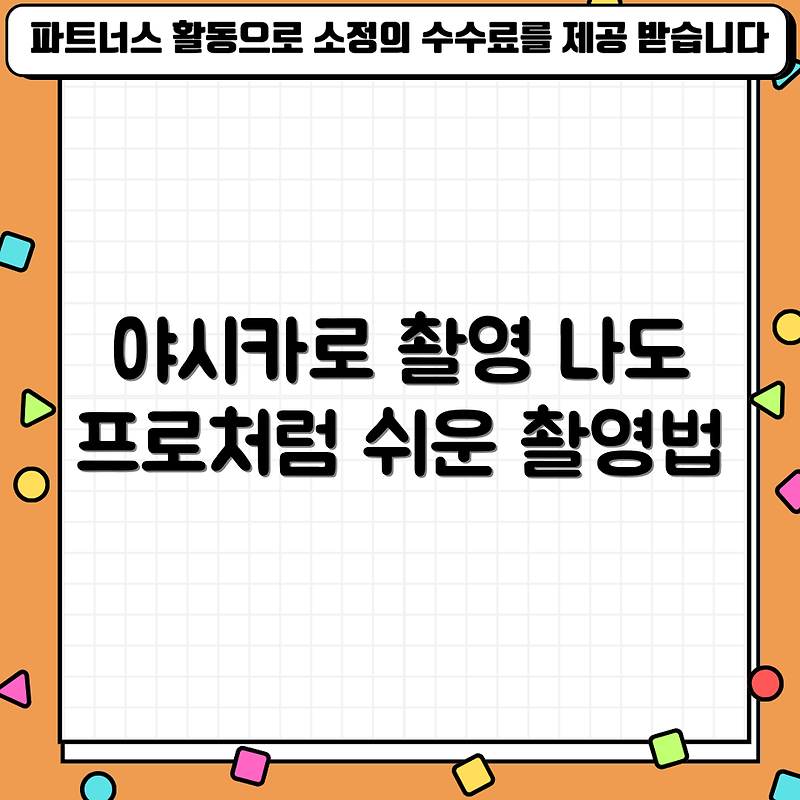 야시카 카메라로 누구나 쉽게 촬영하기