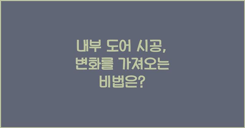 내부 도어 시공, 변화를 가져오는 비법은?