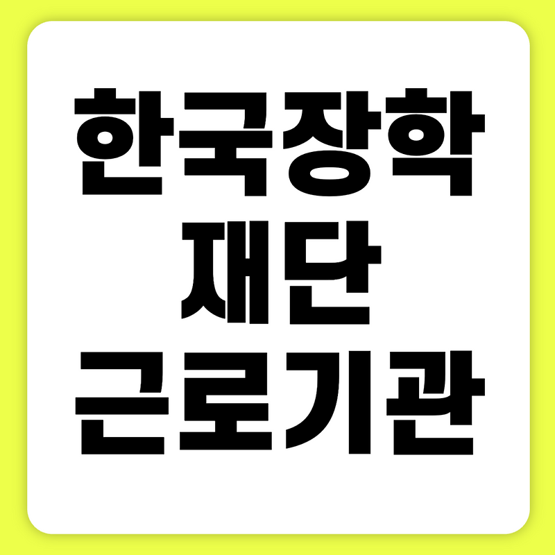 한국장학재단 근로기관 전용 업무 시스템(https://workstudy.kosaf.go.kr)