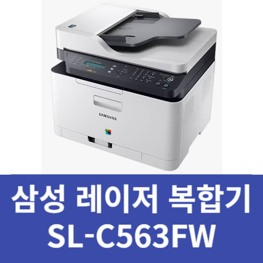 삼성 Sl C563fw 드라이버 설치 매뉴얼 최신 버전