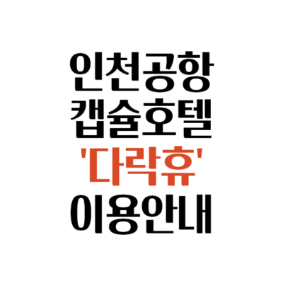 인천공항 캡슐호텔 다락휴 인천공항 제1터미널 가격 및 이용안내
