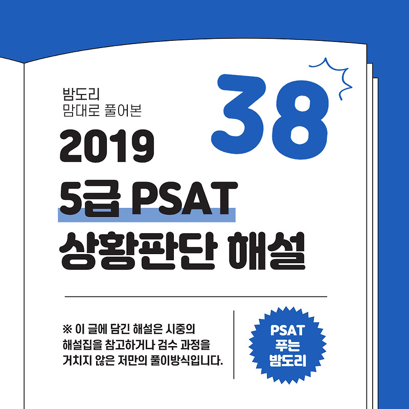 2019년 5급 PSAT 상황판단 38번 해설 (가책형)
