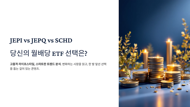 JEPI vs JEPQ vs SCHD : 당신의 월배당 ETF 선택은?