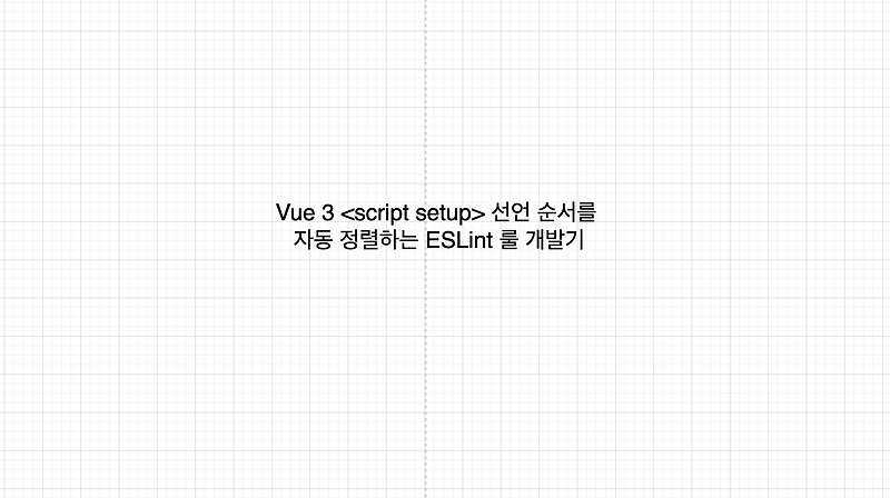 Vue 3 선언 순서를 자동 정렬하는 ESLint 룰 개발기 :: Mong dev blog