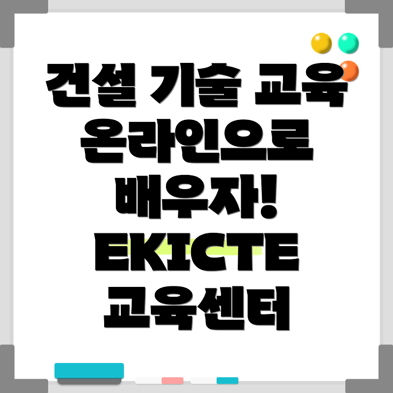 건설기술교육원 온라인 교육센터 (https://ekicte.or.kr)