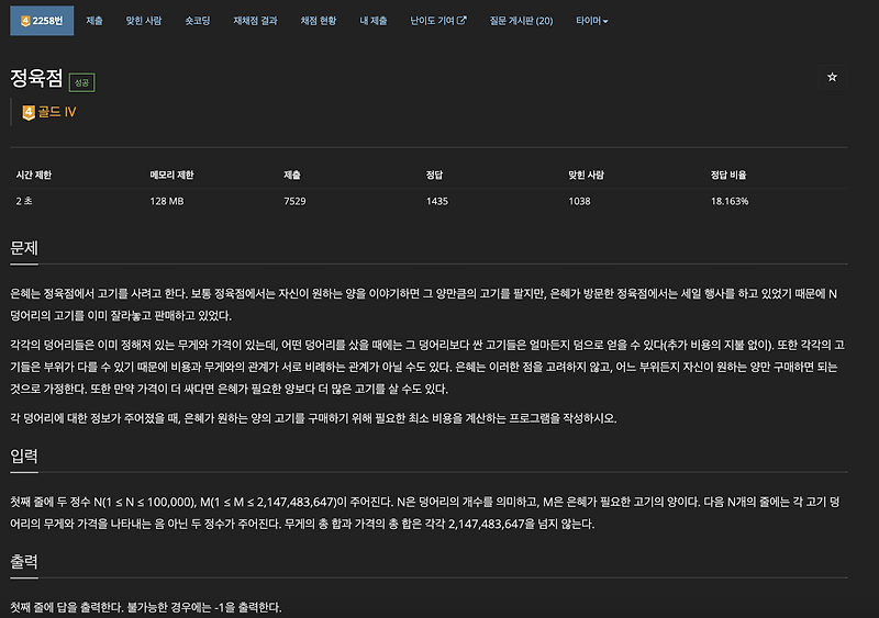 백준 2258번 C++ 풀이 — MyCodingStudyNote