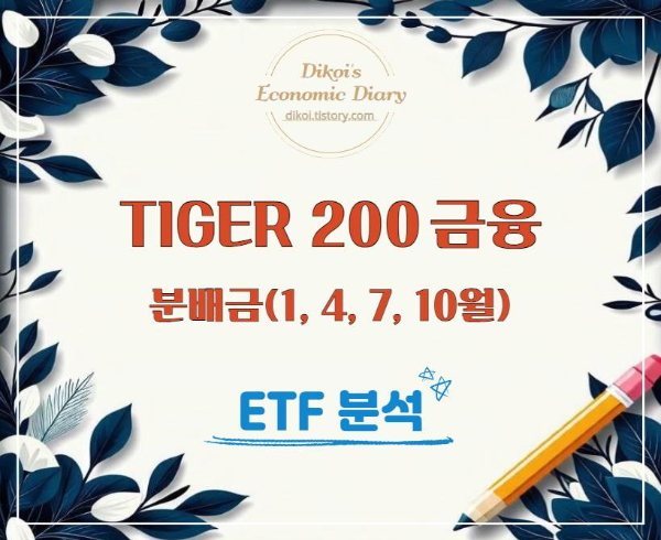 [배당 ETF] TIGER 200 금융 ETF 분석