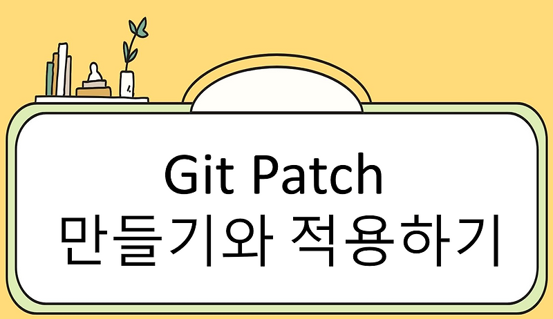 git patch 만들기와 적용하기