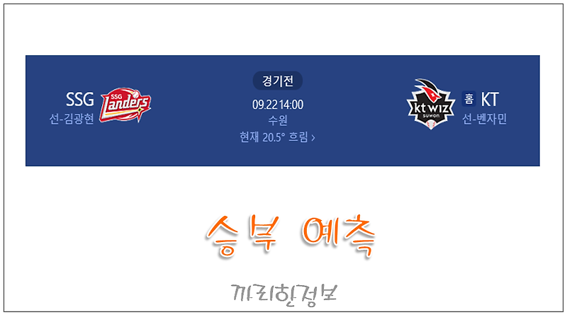 2024/09/22 KBO SSG vs KT 야구 분석