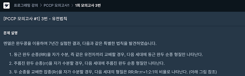 [PRO] PCCP 모의고사1 3번 - 유전법칙 | Python