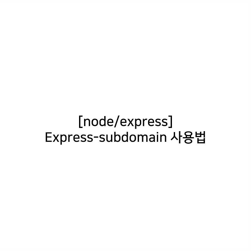 express-subdomain 사용법