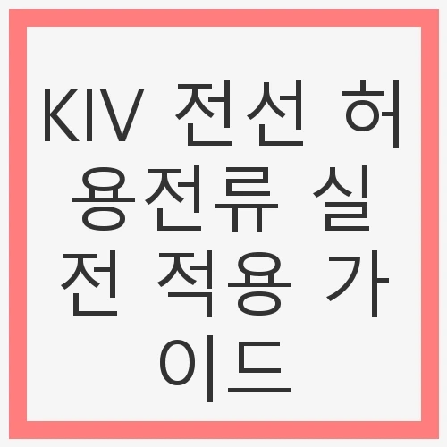 KIV 전선 허용전류 실전 적용 가이드: 안전한 전선 선택과 설치