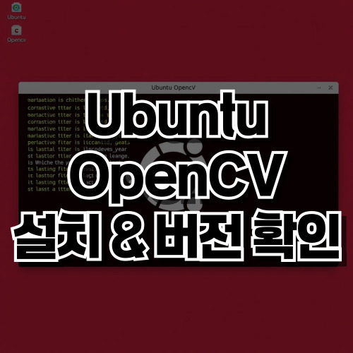 [Linux] Ubuntu 에서 OpenCV 설치 여부 및 버전 확인 방법