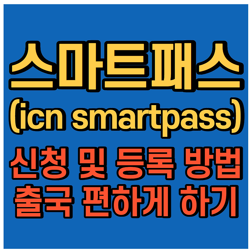해외여행 갈 때 여권 없이 갈 수 있는 스마트 패스(icn smartpass)사용 방법