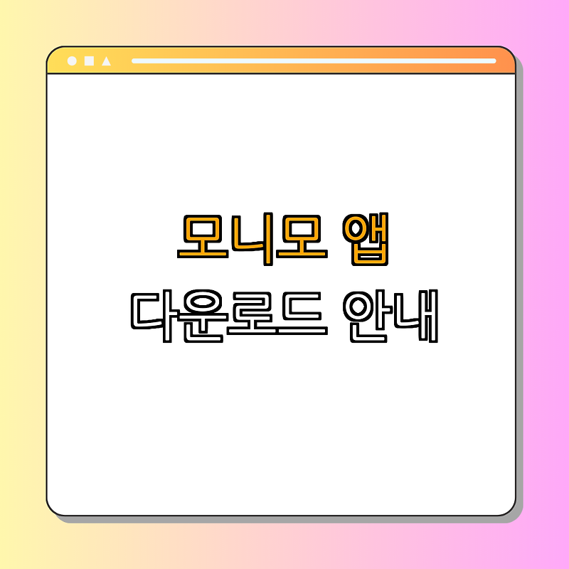 Monimo 모니모 삼성금융네트웍스 | 지금 다운로드 | 이용 방법 안내 | 사용자 후기 | 알림 설정 | 총정리